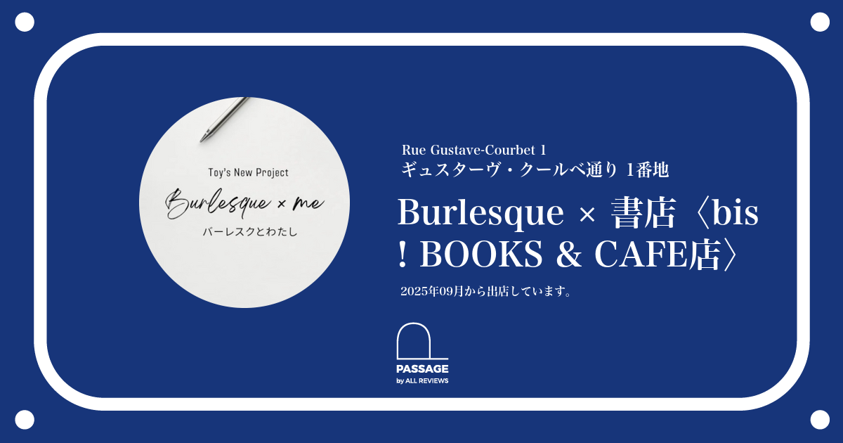 Burlesque × 書店〈bis! BOOKS & CAFE店〉 | PASSAGE by ALL REVIEWS